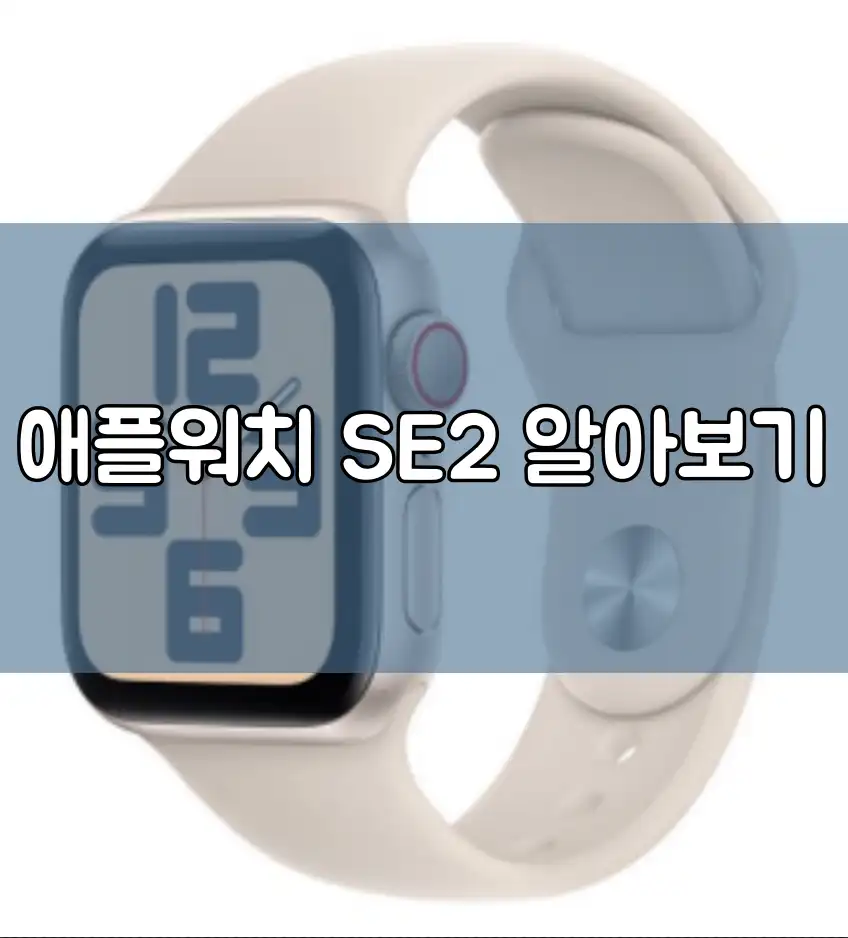 애플워치 SE2 가격 사양 구매 포인트 SE1과 비교 알아보기