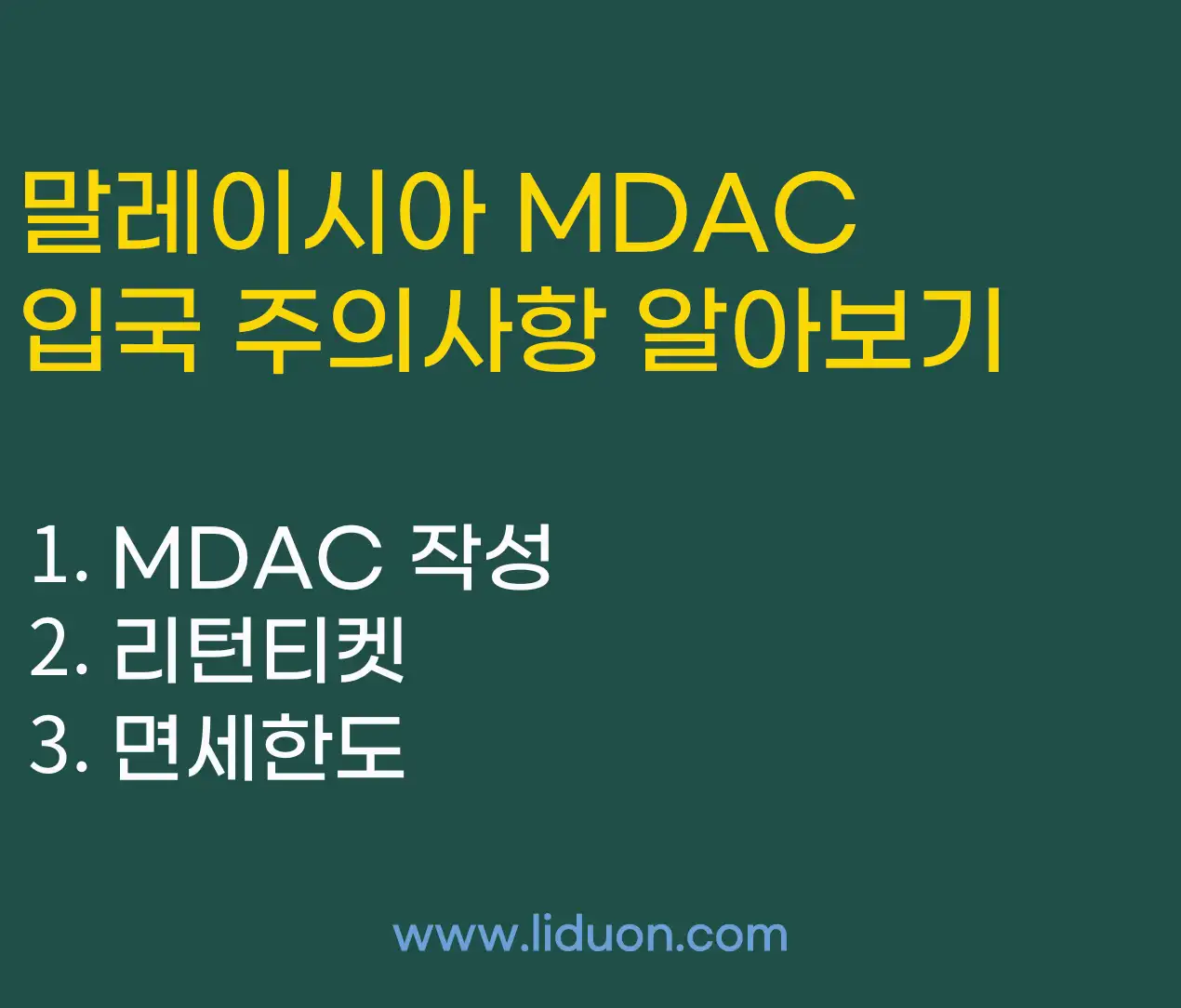 말레이시아 MDAC 입국신고서 작성 알아보기, 필수 주의사항 2가지